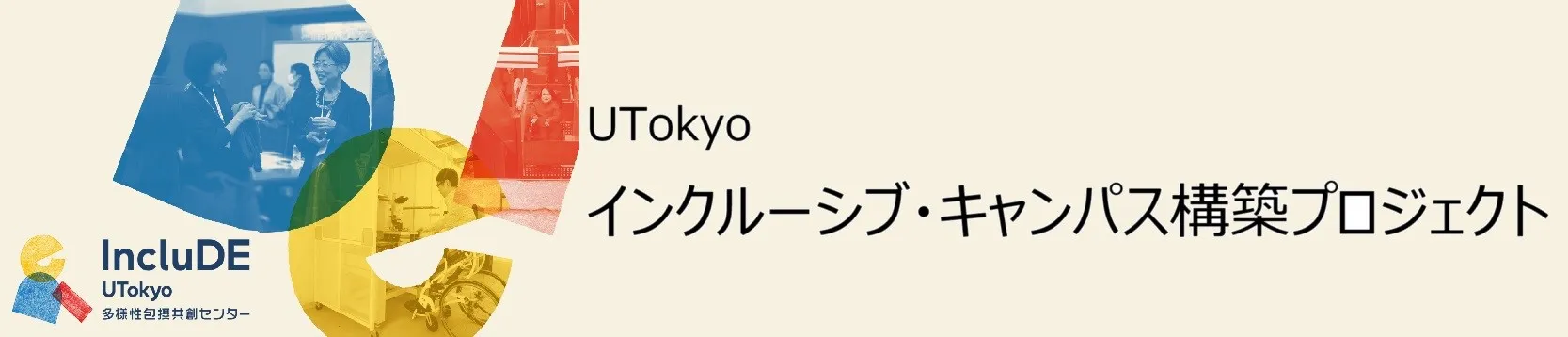 UTokyo Inclusive Campus-Building Project | IncluDE｜UTokyo